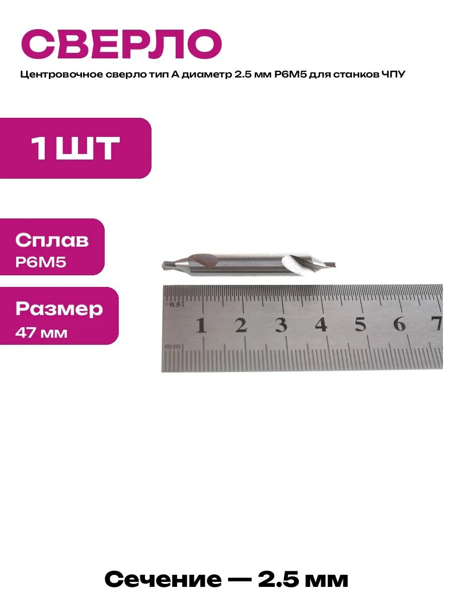 Сверло центровочное тип А 2.5 мм сталь ГОСТ 14952 1 шт