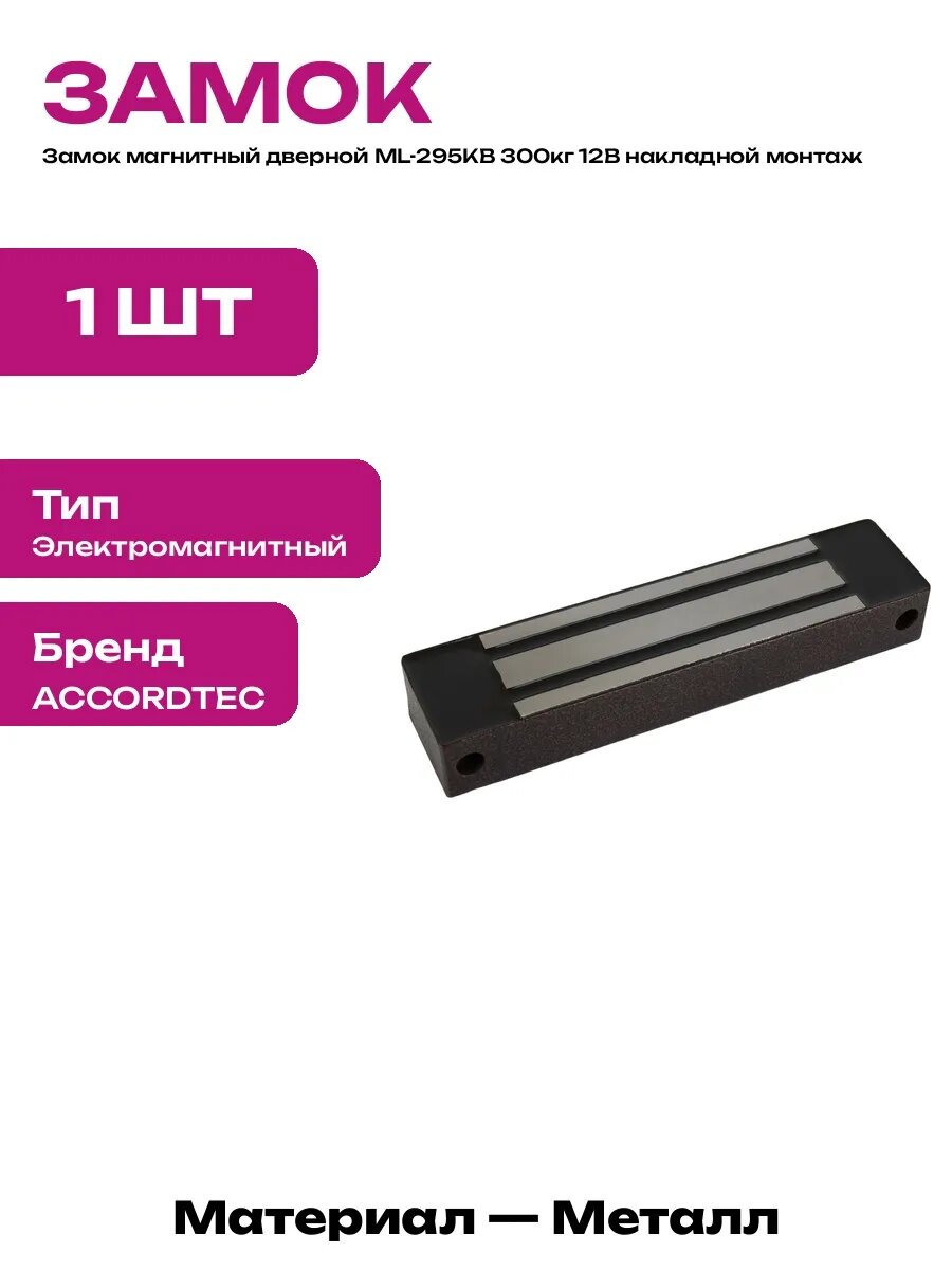 Электромагнитный замок с монтажным комплектом 12В 300кг