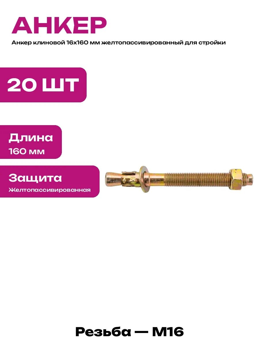 Анкер клиновой 16х160 мм желтопассивированный для бетона