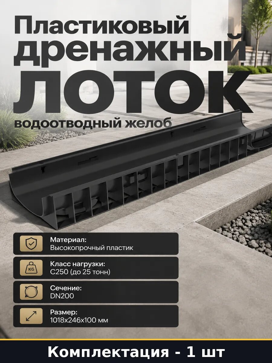 Пластиковый дренажный лоток 1 метр водоотводный желоб 200 мм
