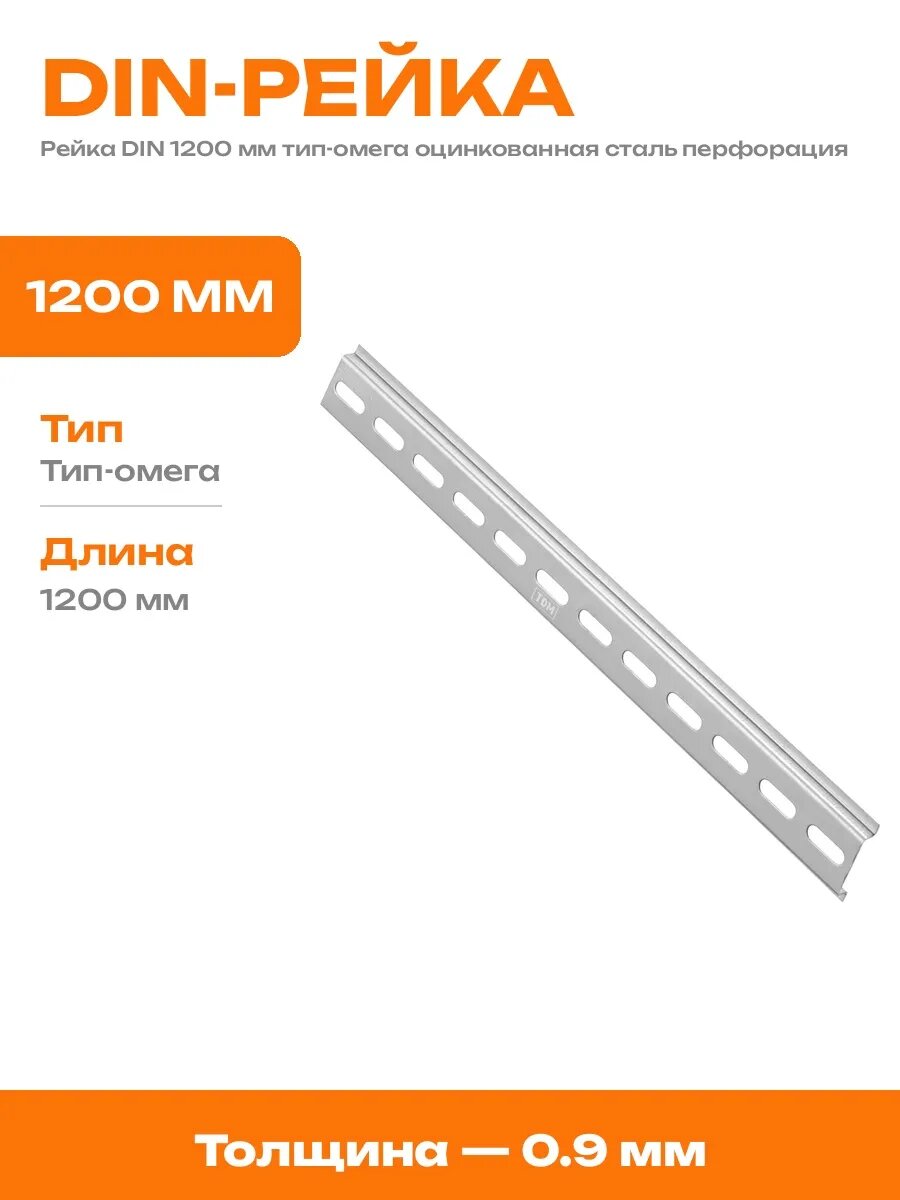 Рейка DIN омега перфорированная 1200 мм для автоматов