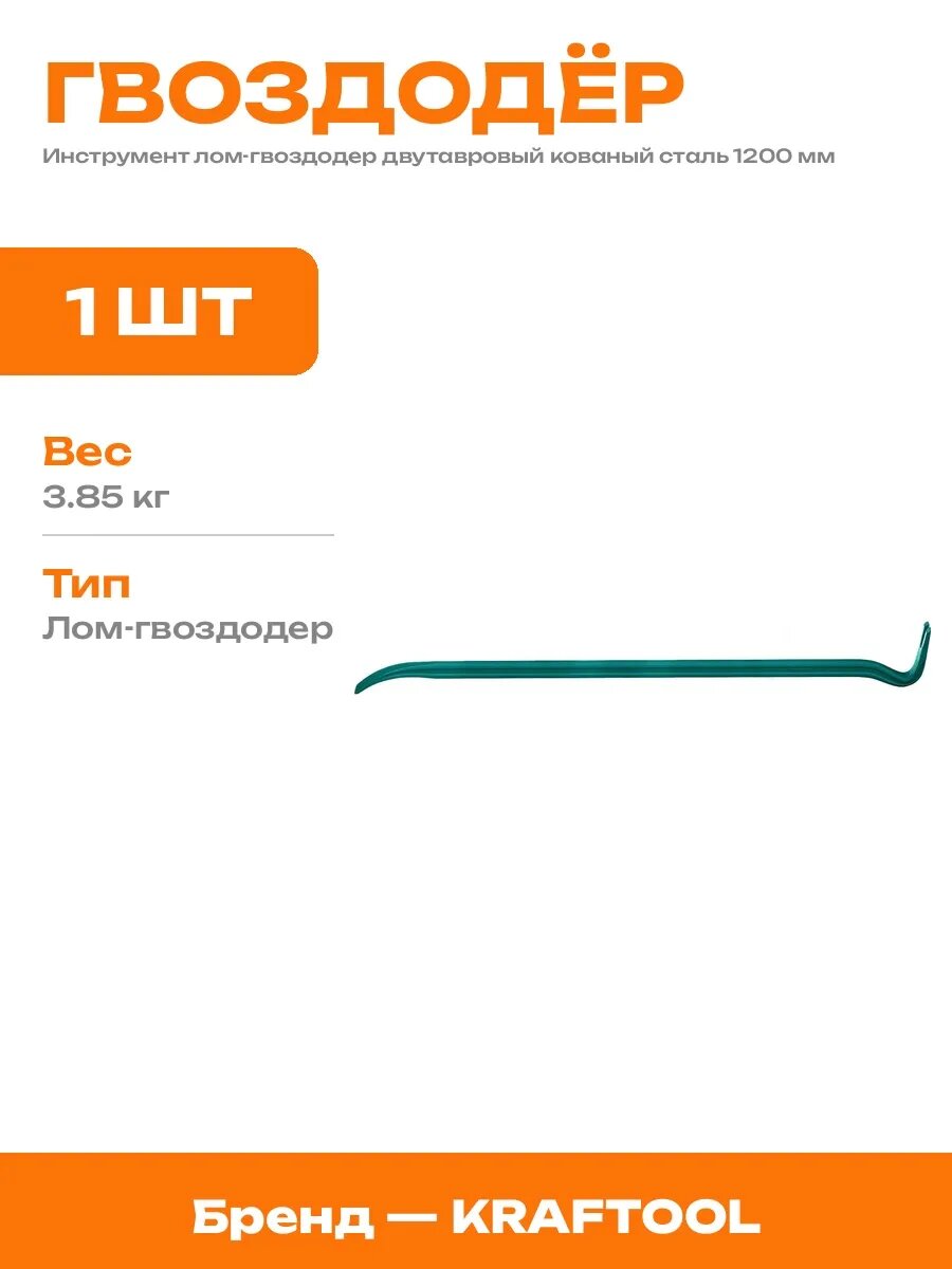 Лом гвоздодер сталь 1200 мм монтировка для разбора стен