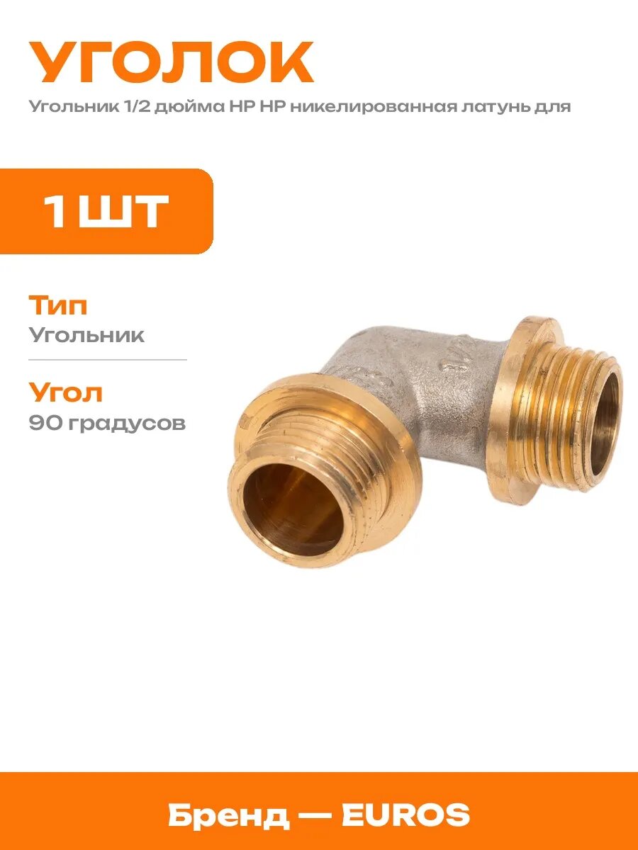 Фитинг для труб НР 1/2 дюйма угольник соединительный