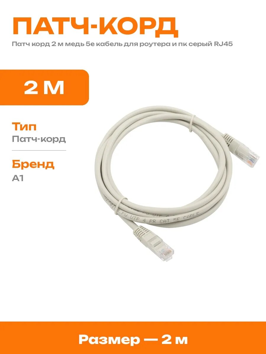 Кабель для интернета 2 м патч корд 5e медный серый RJ45 IP20