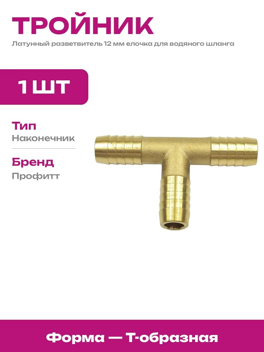 Тройник латунный 12 мм для компрессора штуцер переходник