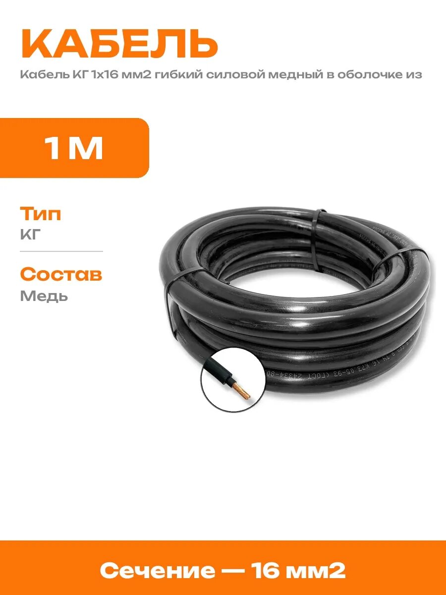 Силовой медный провод КГ 1х16 гибкий для подключения 1 метр