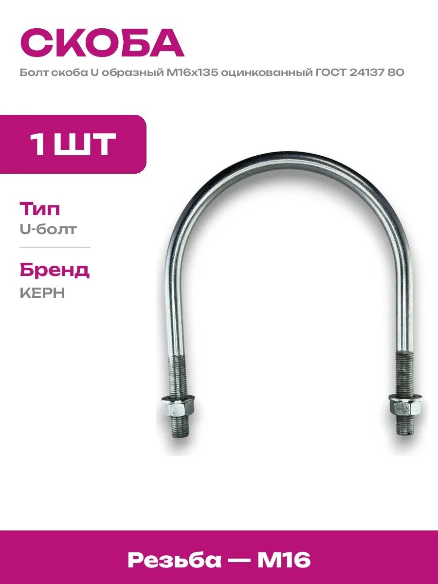 Хомут U образный ГОСТ 24137 80 М16х135 стальной оцинкованный