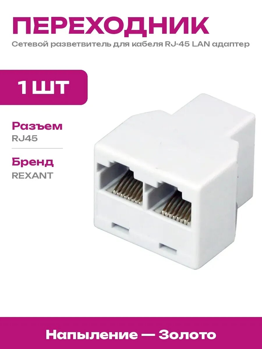 Разветвитель для сетевого кабеля 1 в 2 коннектор переходник
