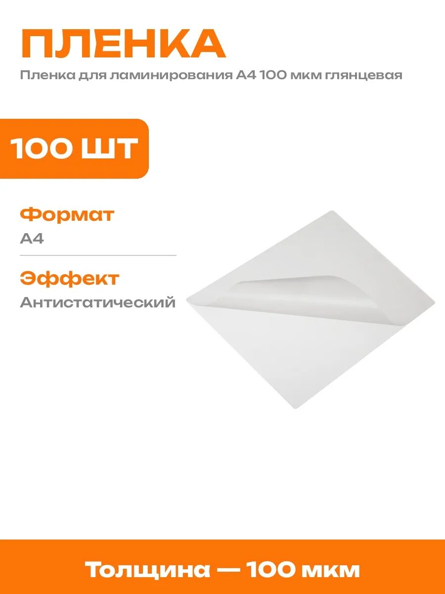 Пленка для ламинирования А4 100 микрон 100 листов набор