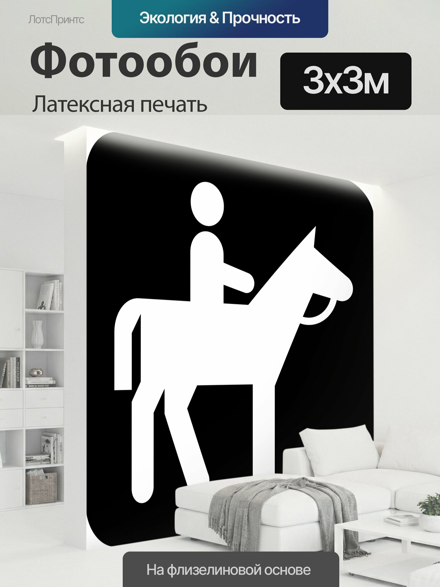 Фотообои моющиеся ударопрочные "Лошадь, всадник, жокей" 300x300 см. латексная печать
