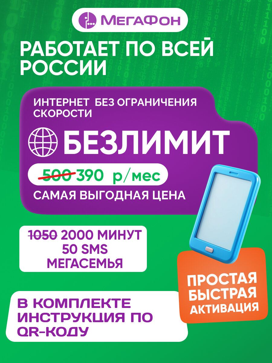 МегаФон Sim-карта безлимитный интернет для модема, роутера, планшета, телефона