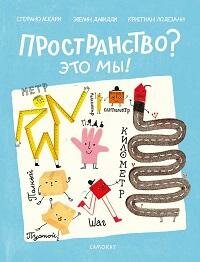 Пространство? Это мы!