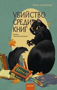 Убийство среди книг