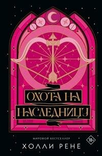 Охота на наследницу : роман