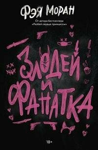 Злодей и фанатка : роман