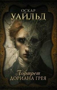Портрет Дориана Грея