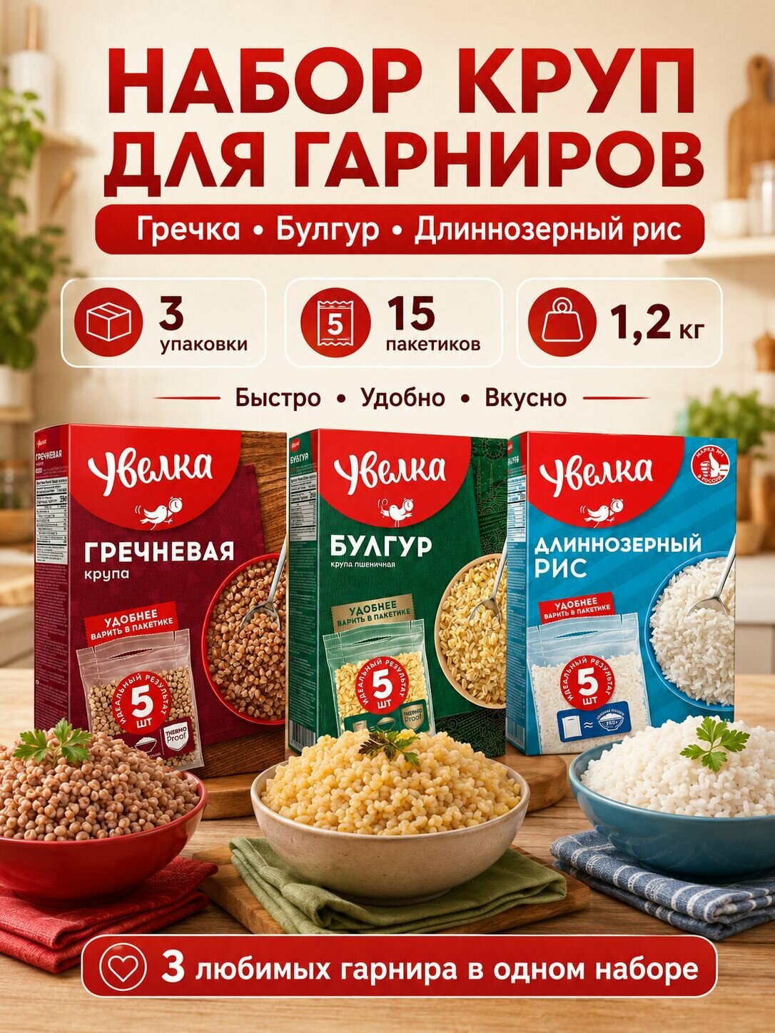 Набор круп Увелка для гарниров в пакетиках: гречка, булгур и длиннозерный рис, 3 упаковки по 400 г, 1,2 кг