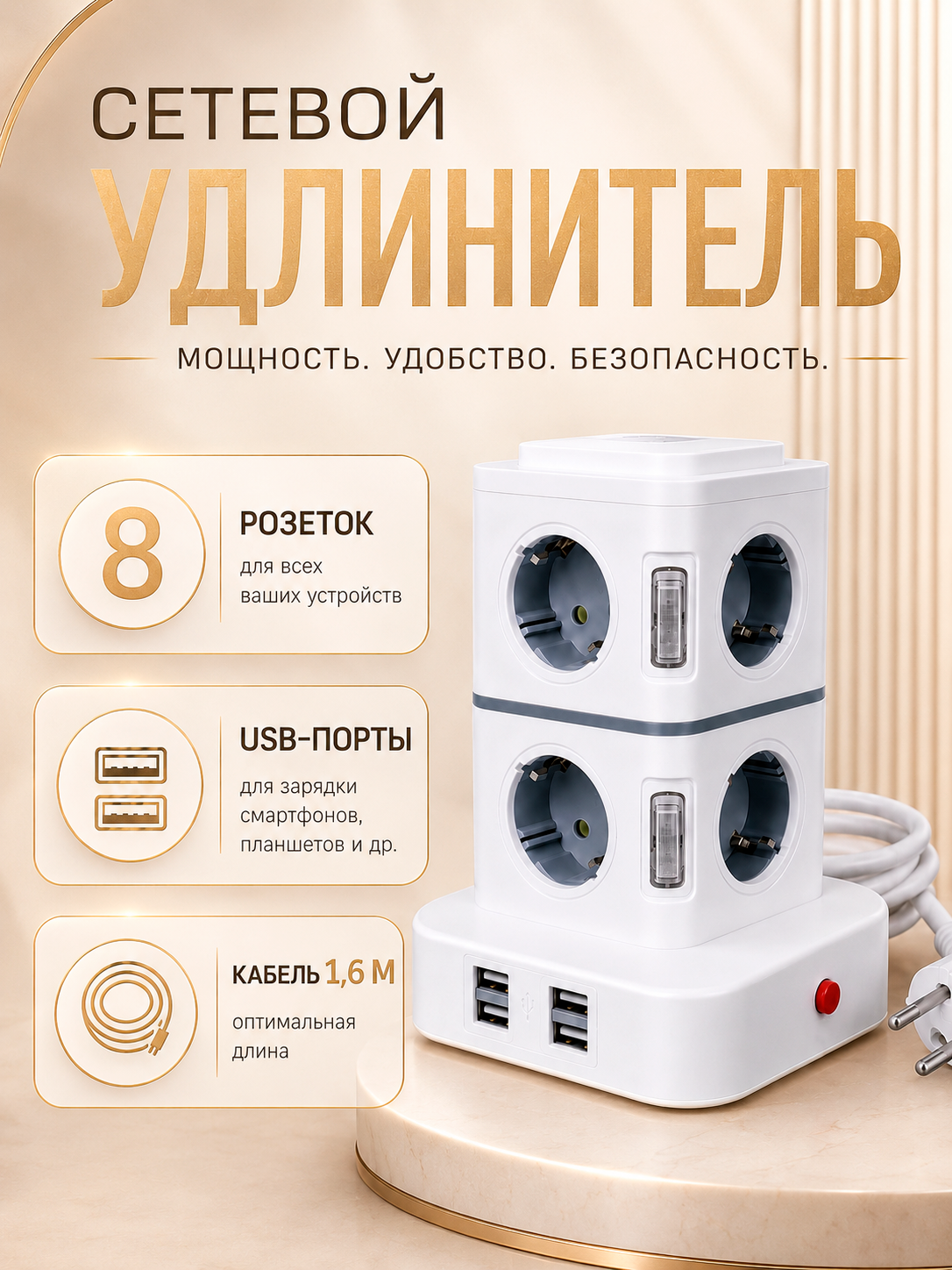 Сетевой фильтр-удлинитель вертикальный на 8 розеток с 4 USB, 2500 Вт, белый