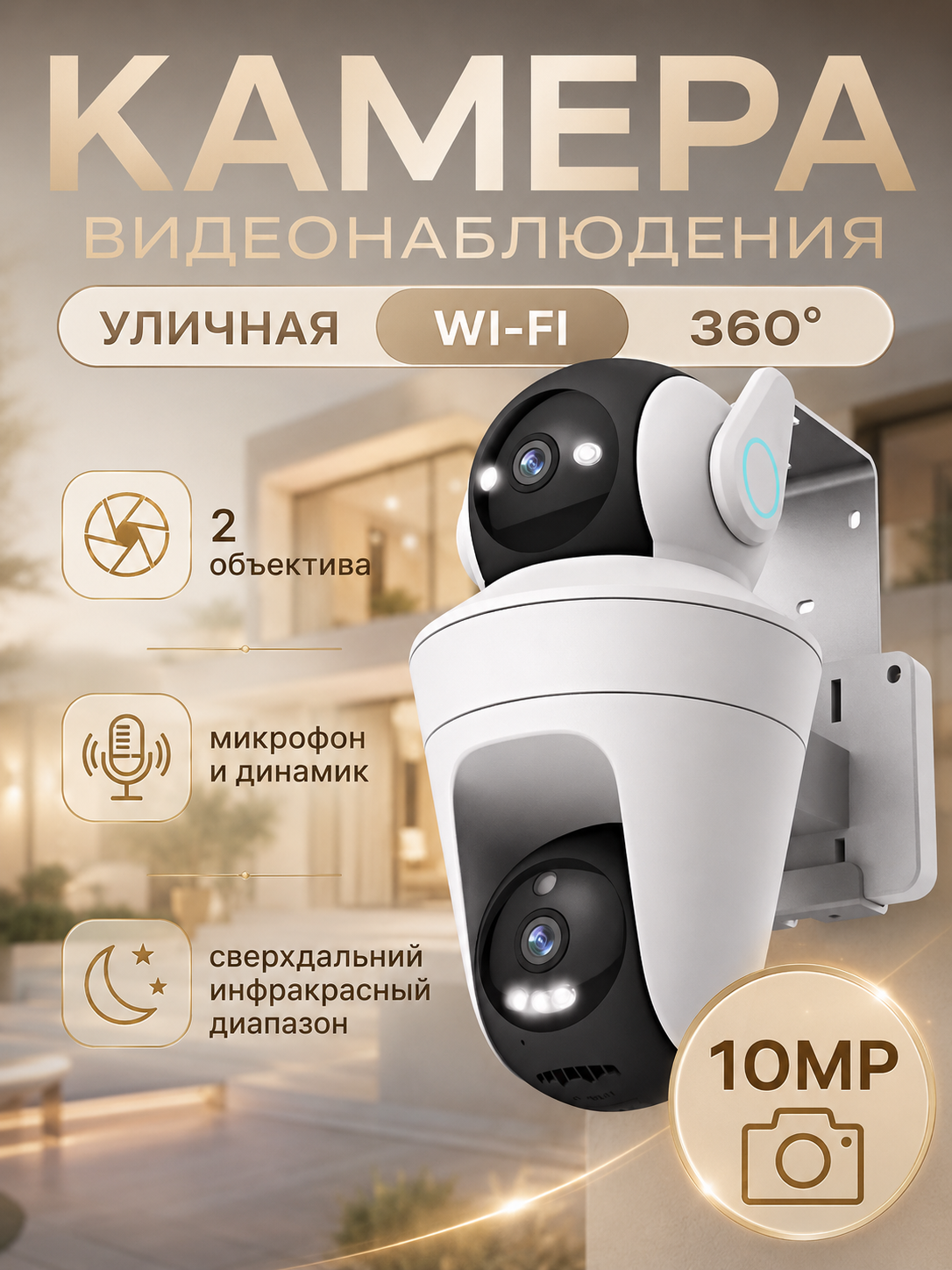 Уличная Wi‑Fi камера видеонаблюдения с 2 объективами, 2304×1236, PTZ, ночное видение, iCam365