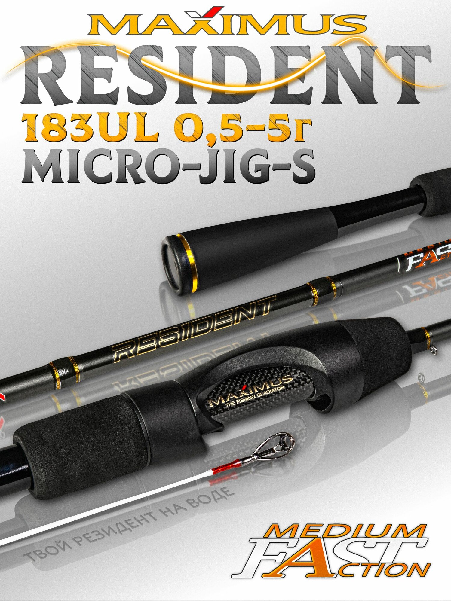 Спиннинг ультралайт Maximus Resident Microjig 183UL 183 см 0,5-5 грамм, ультралайт спиннинг на форель и микроджиг