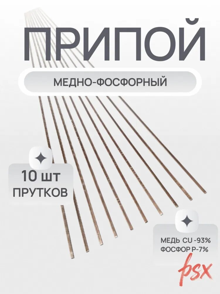 Припой для пайки медно фосфорный 10 шт для медных труб