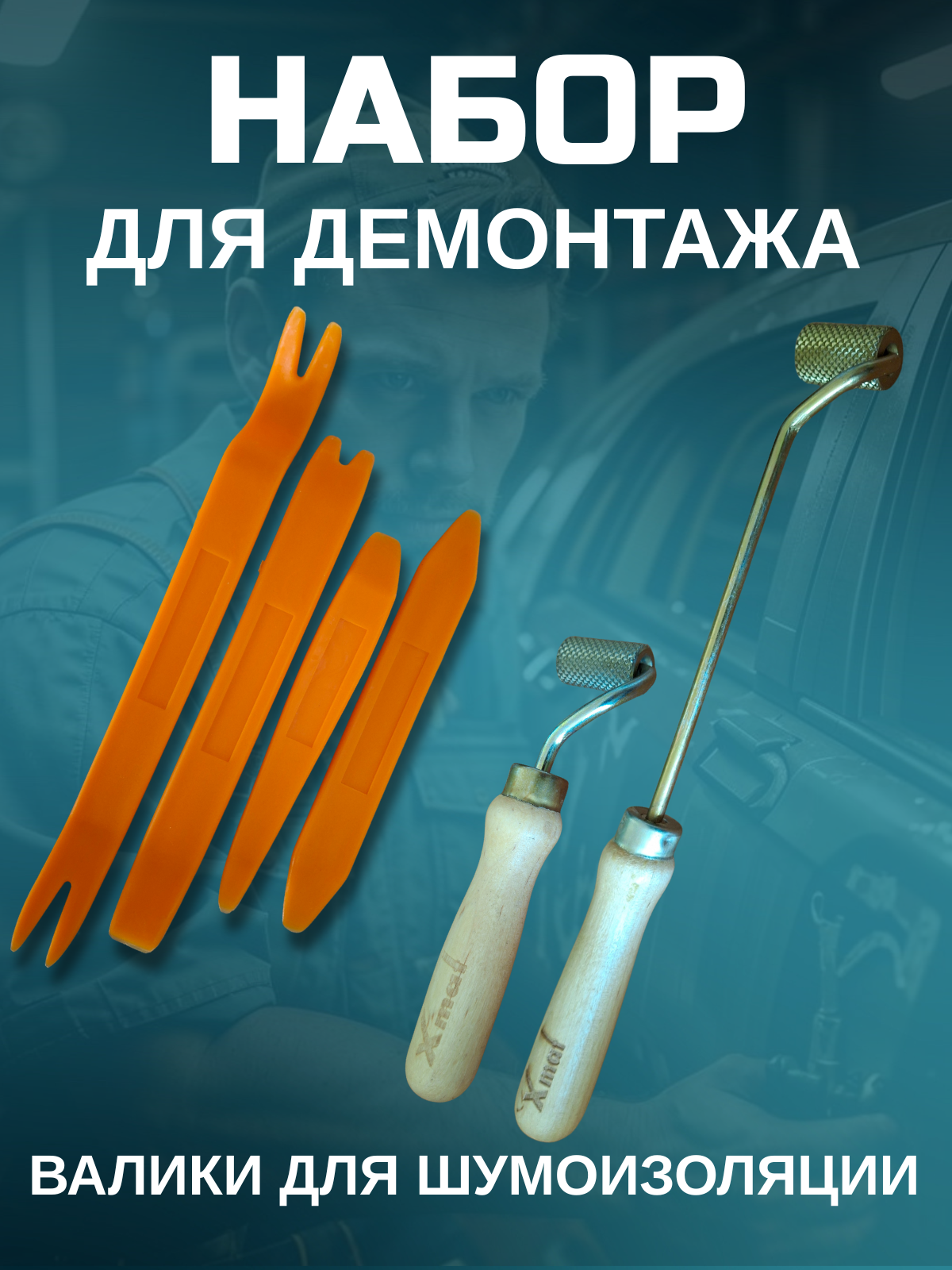 Валик прикаточный / Набор для демонтажа / Комплект инструмента для шумоизоляции