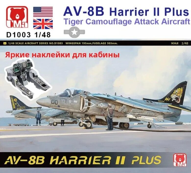 Сборная модель самолета UMa D1003 AV-8B Harrier II Plus 1/48: Экстра-детализация, 3D-декали и маски, VMA-542 Tigers