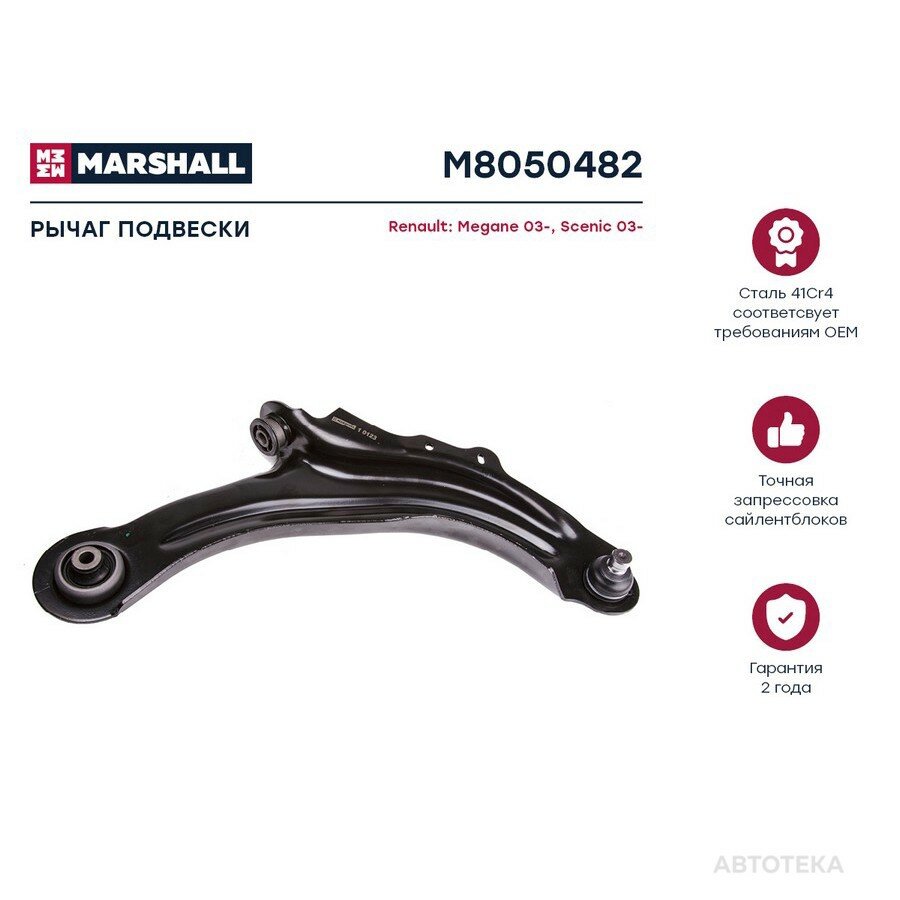 Рычаг RENAULT GRAND SCENIC II передн. прав. MARSHALL M8050482