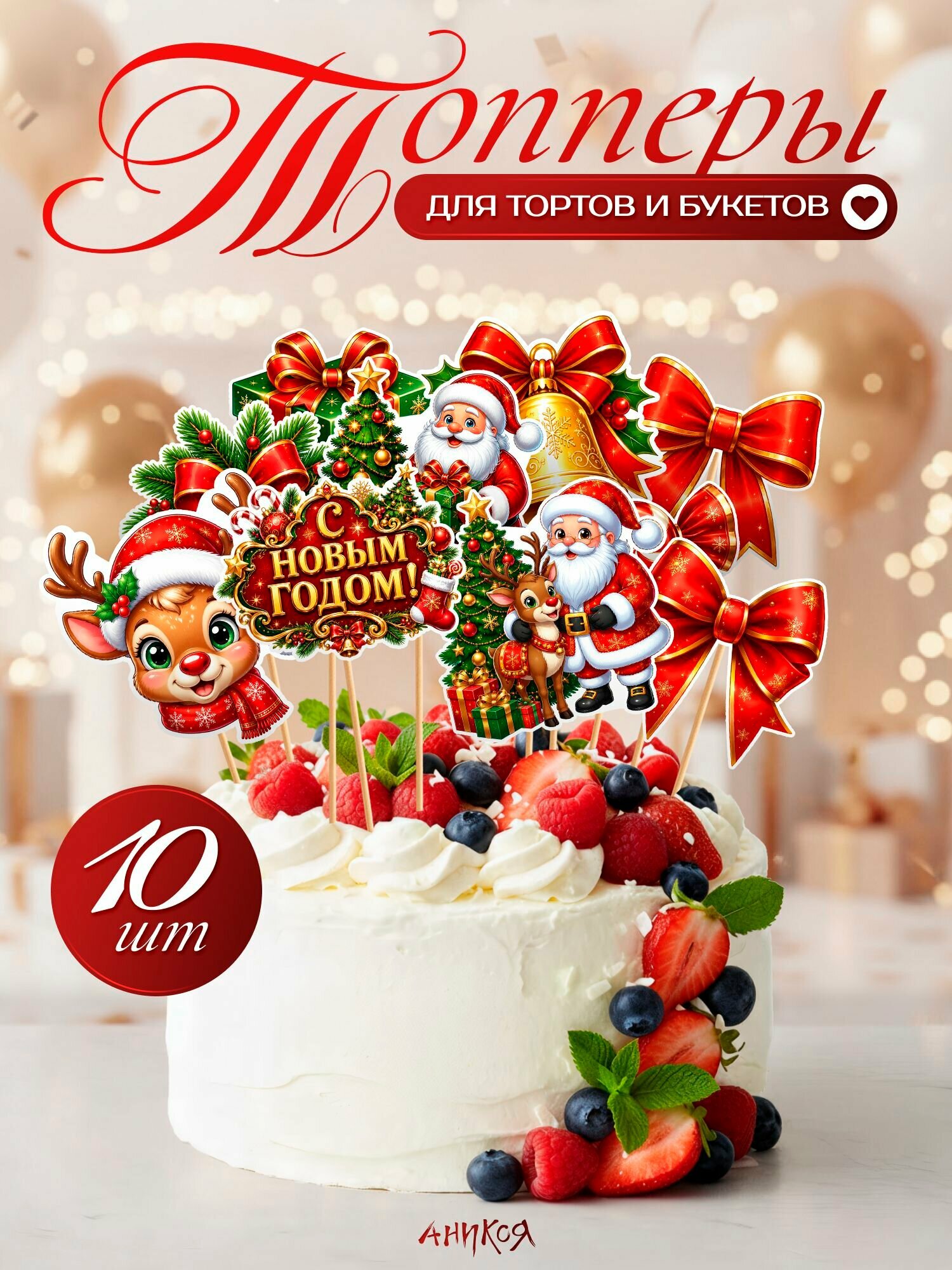 Топперы на торт Новый год