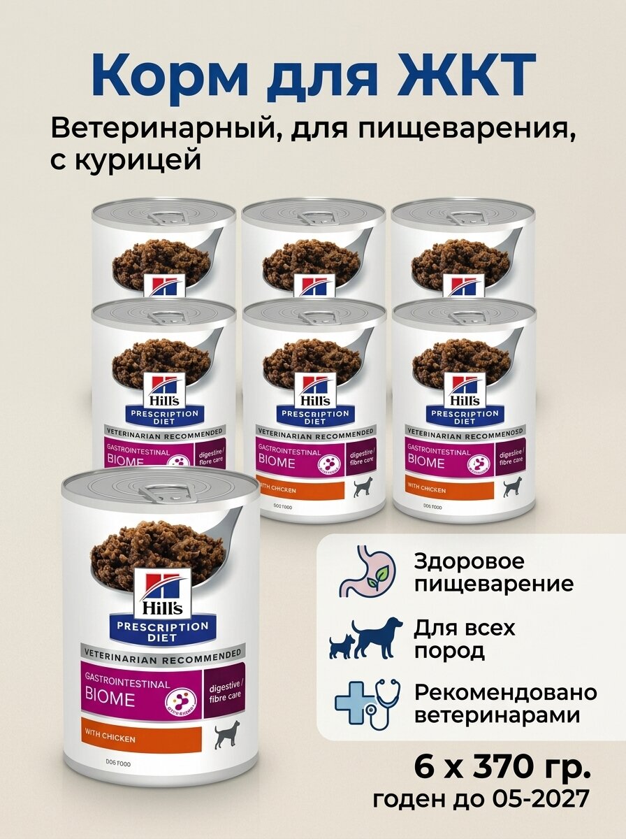 Влажный корм для собак HILLS BIOME с курицей 370 г 6шт