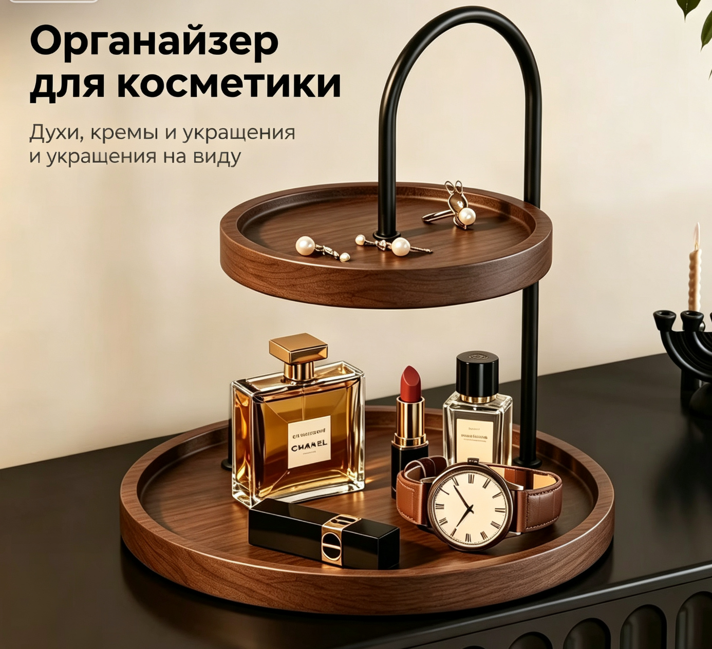 Двухъярусный круглый поднос из дерева с металлической ручкой, органайзер для косметики и украшений на туалетный столик