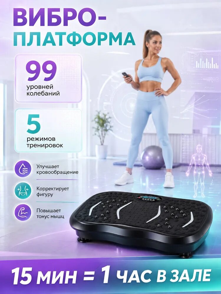 Вибрационный тренажер для похудения / Виброплатформа для тренировок и похудения, черный