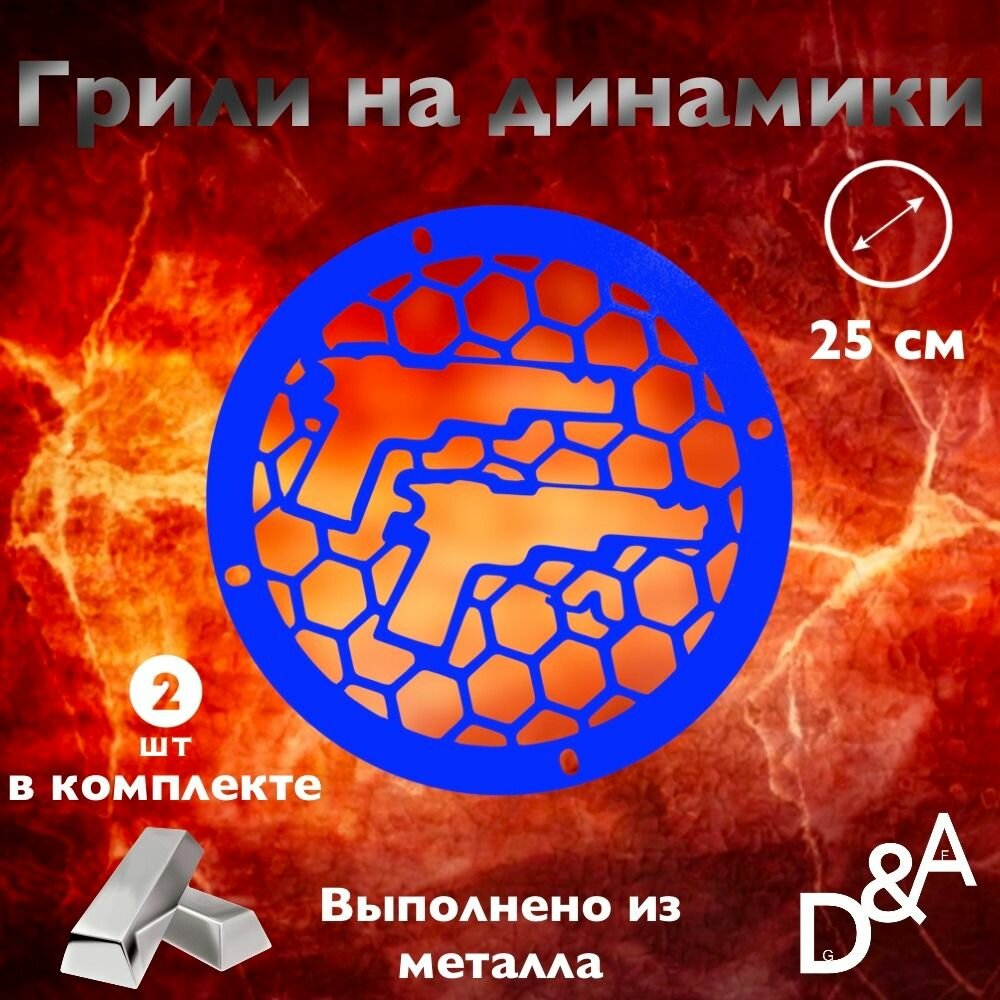Грили для динамиков "Пистолеты Ural3" 25 см