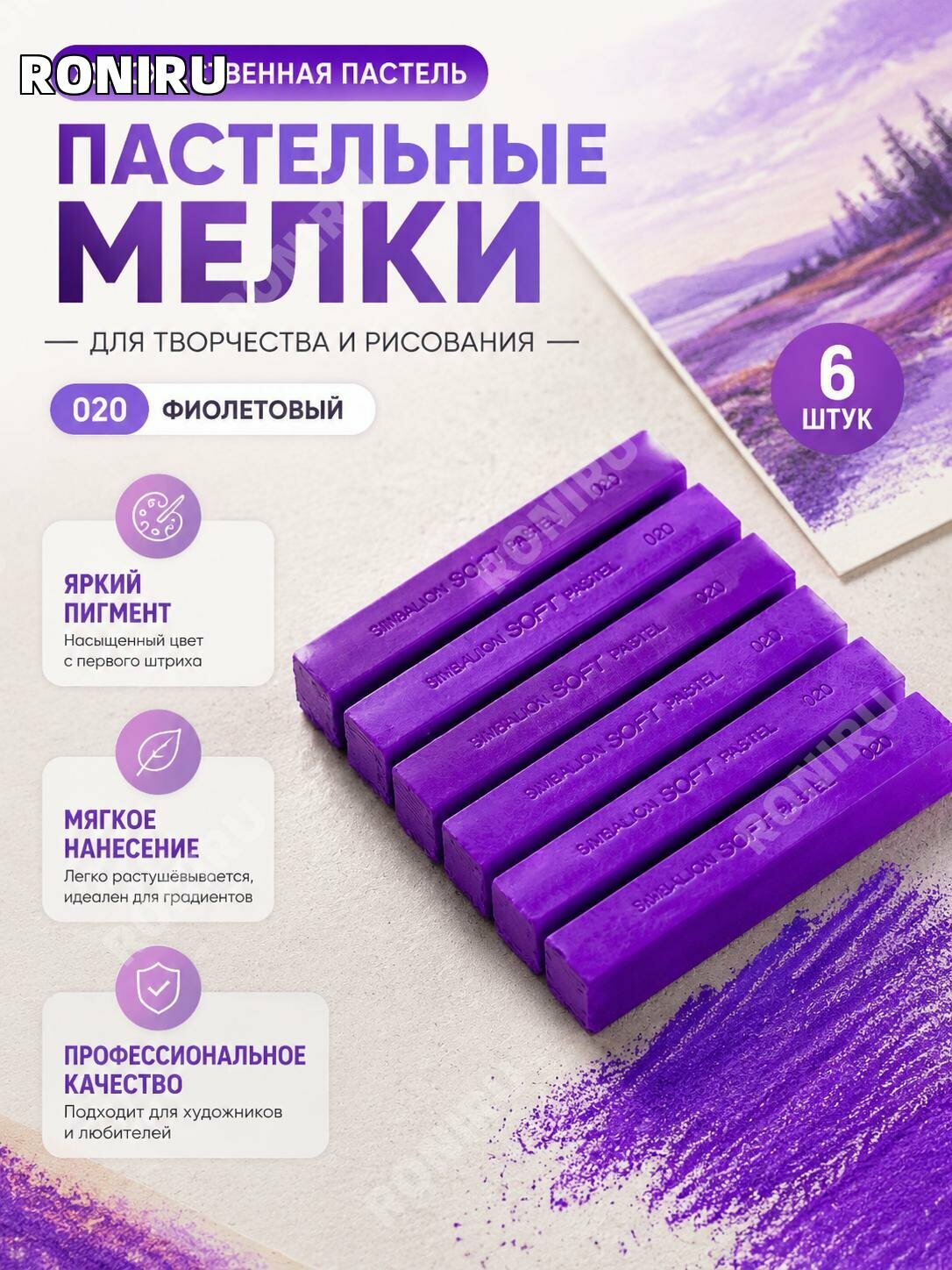 Пастельные мелки для рисования, фиолетовый020,6 шт.