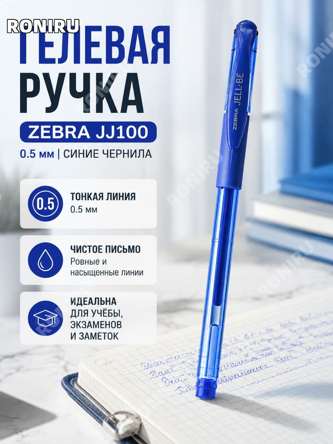 Гелевая ручка Zebra JJ1000,5 мм, синяя, пластиковая,1 шт.