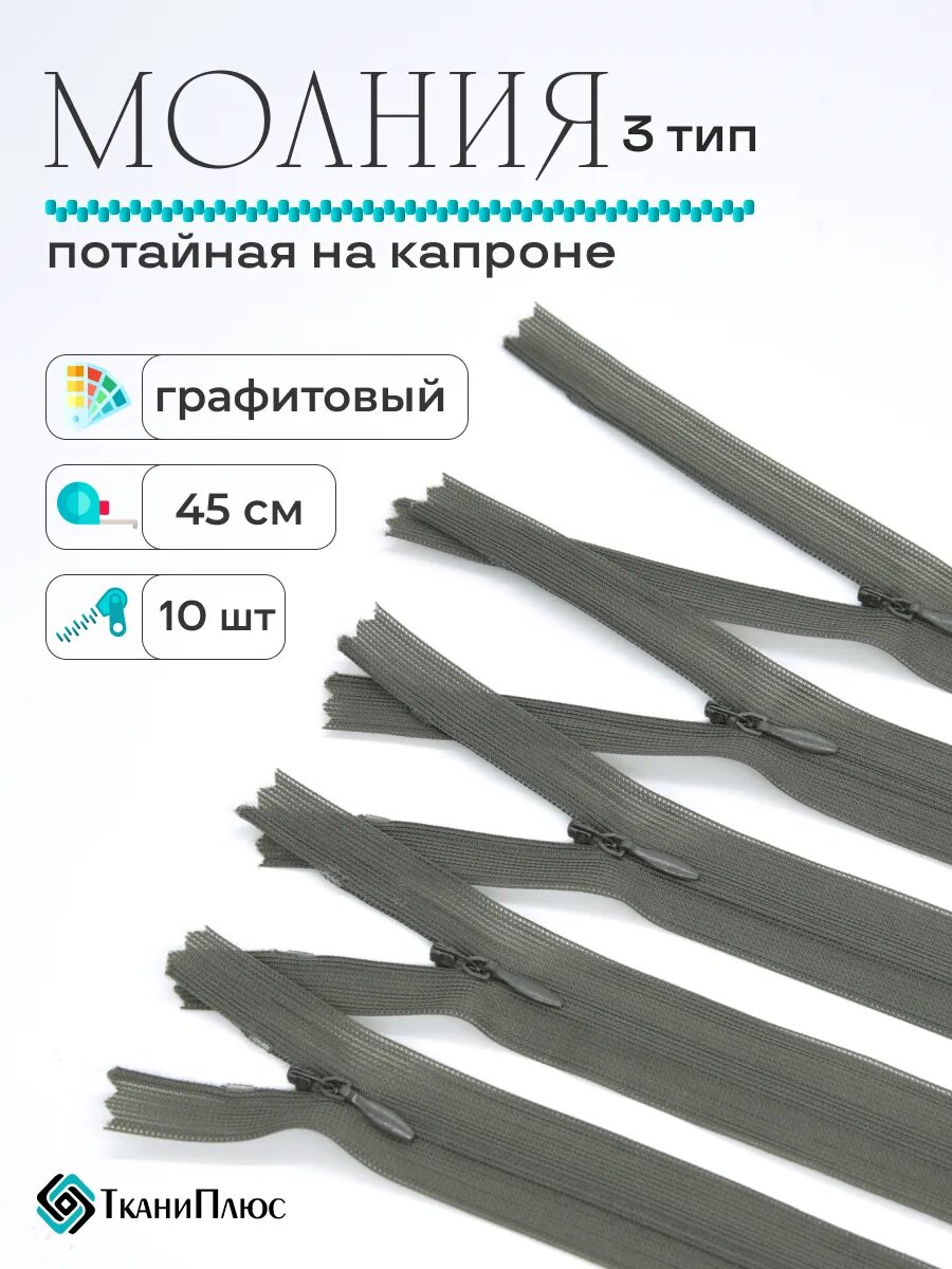 Молния потайная неразъёмная №3 45 см 10 шт, графит, для шитья и рукоделия