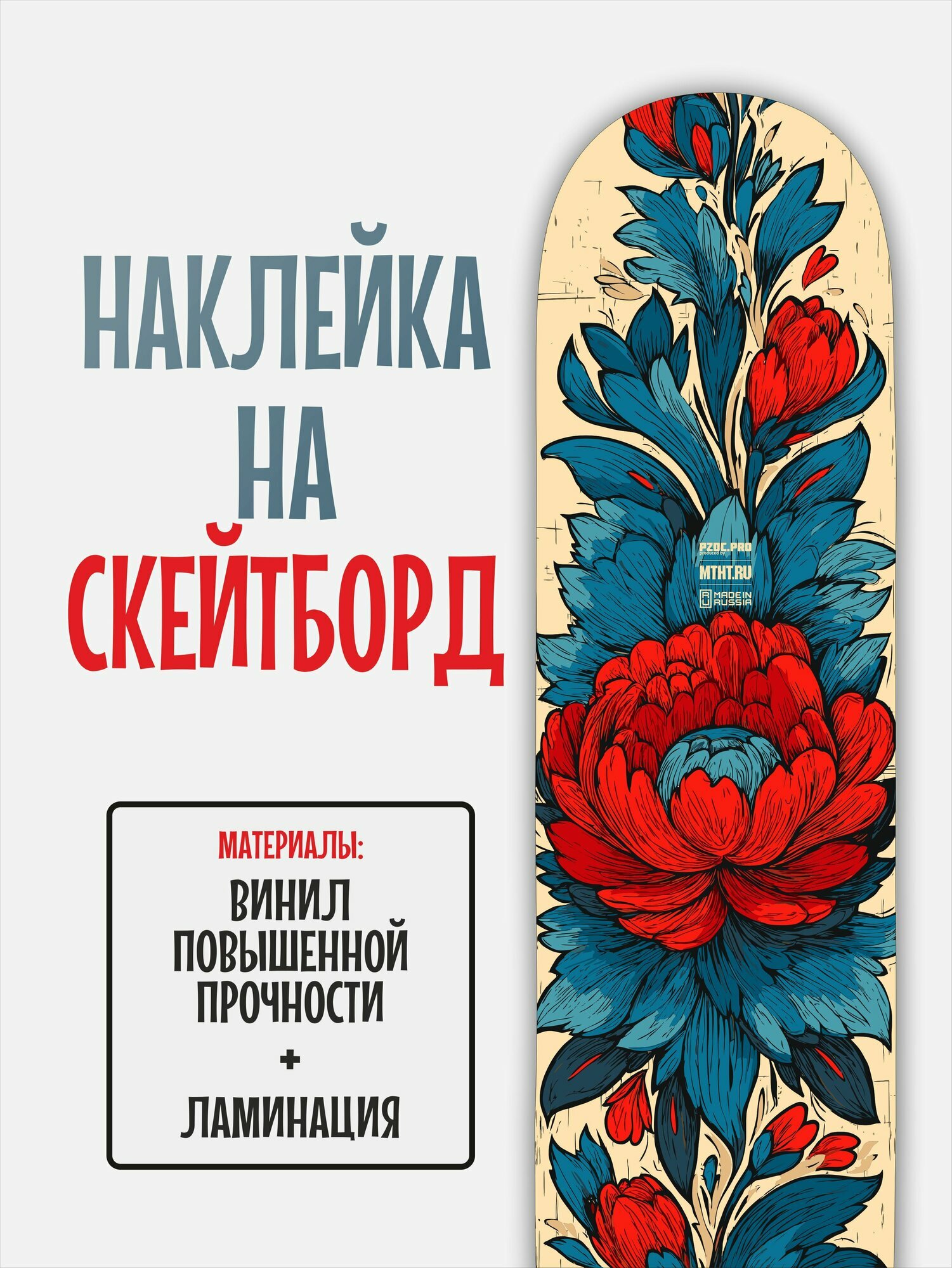 Наклейка на скейтборд 25x90см с ламинацией