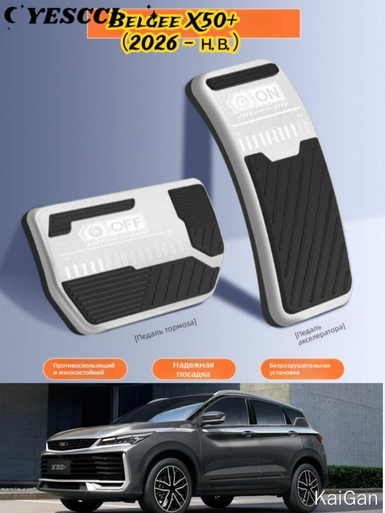 Belgee X50+ педаль акселератора модификация автомобиля украшение