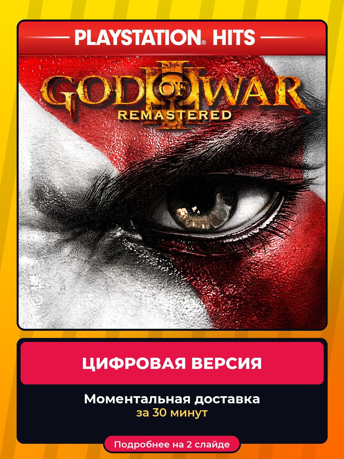 God of War 3 Remastered на PS4 и PS5, цифровая версия, навсегда