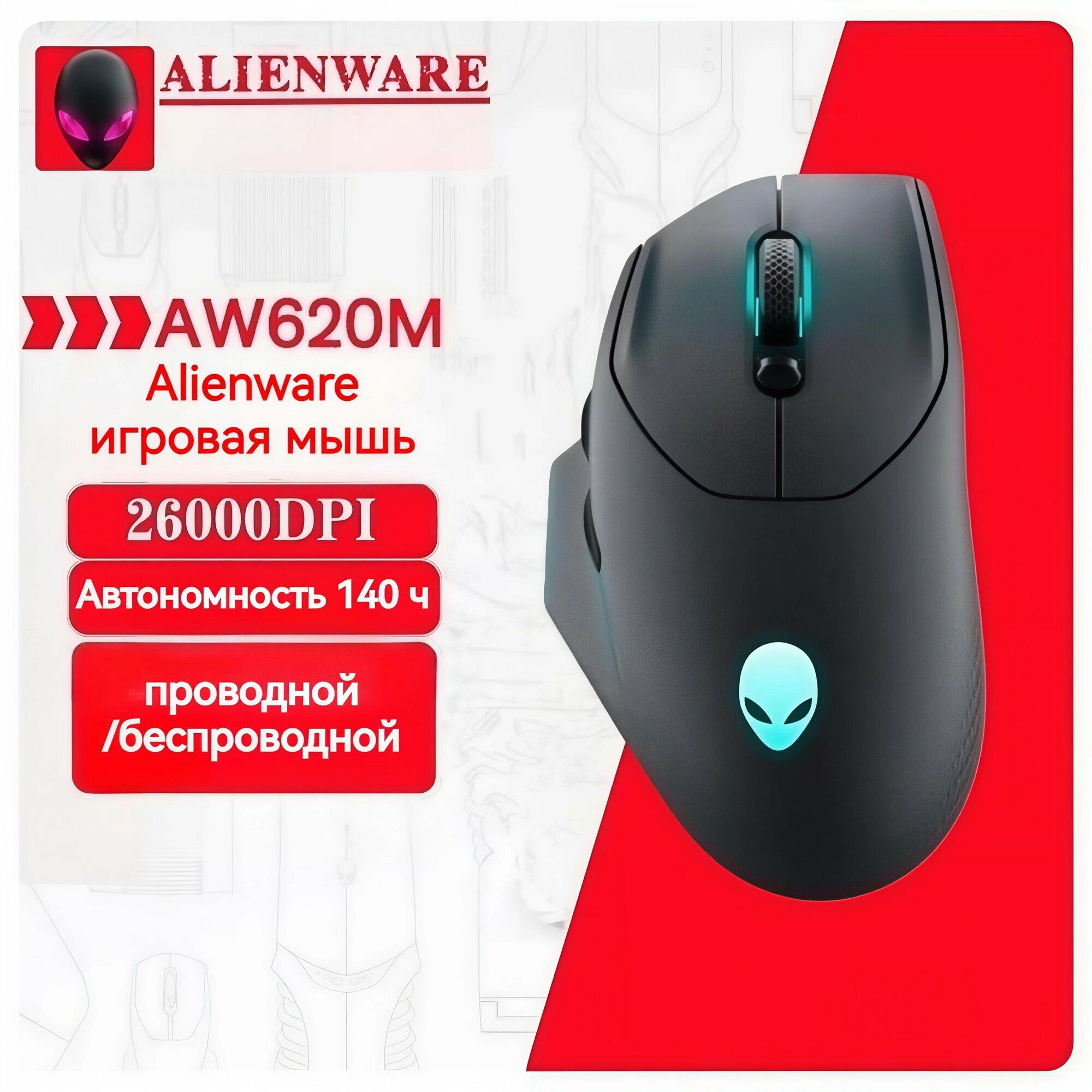 Игровая мышь Alienware AW620M двухрежимная 2.4ГГц/USB, сенсор PAW3395, 99г, 140ч автономности, RGB AlienFX