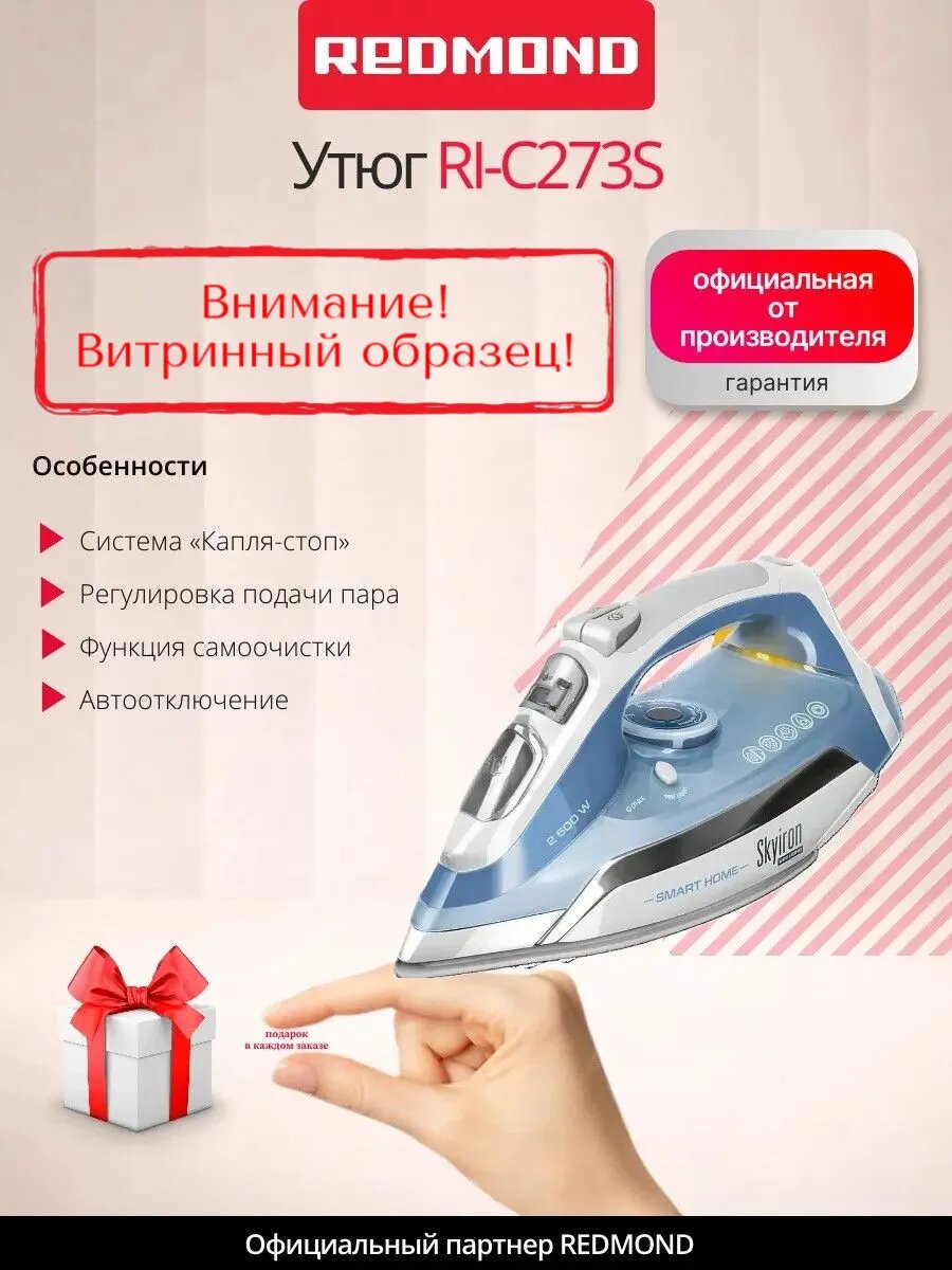 UCENKA. Утюг SkyIron RI-C273S