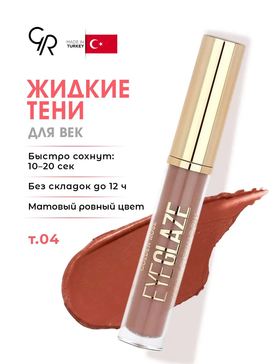 Жидкие Тени для век Golden Rose Eyeglaze Liquid Eyeshadow, 04 Chocolate