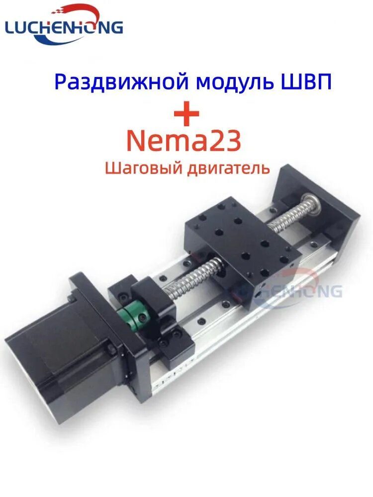 Pаздвижной модуль ШВП GX80-SFU1605(эффективный ход 100 мм) Благодаря степперу Nema23 он подходит для 3D-принтеров. LUCHENHONG
