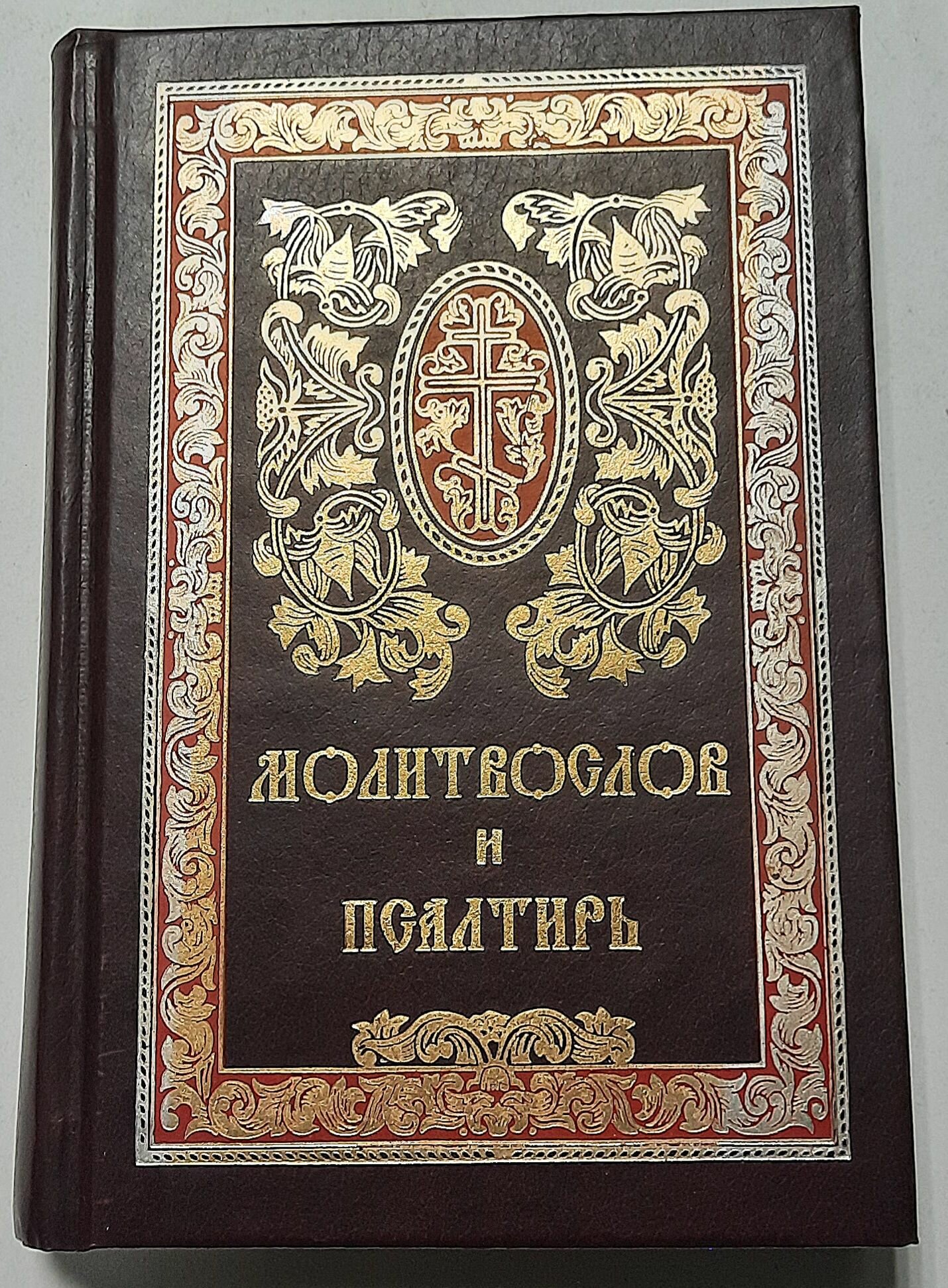 Молитвослов и Псалтирь