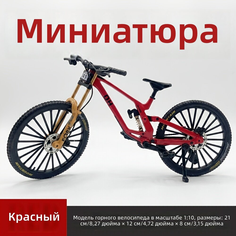 Модель горного велосипеда DH 1/8 масштаба из сплава, миниатюрная, с детализированной подвеской и резиновыми шинами, красная, для фотосъемки и коллекционирования