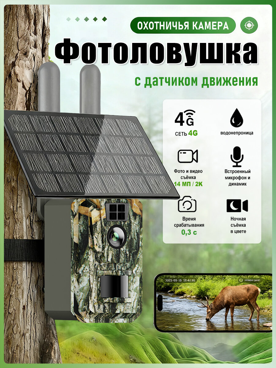 Фотоловушка для охоты с сим картой, для охраны дома или дачи лесная камера, с солнечной батареей, видеокамера уличная 4g