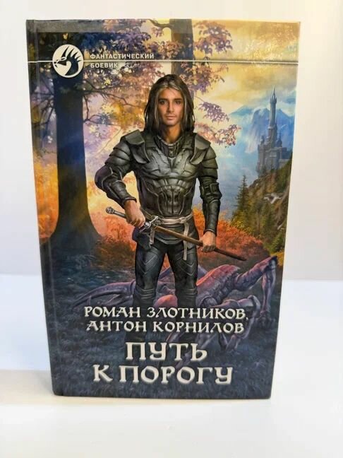 Путь к порогу