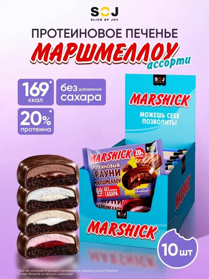 MARSHICK Протеиновое печенье без сахара, Ассорти, 10 шт