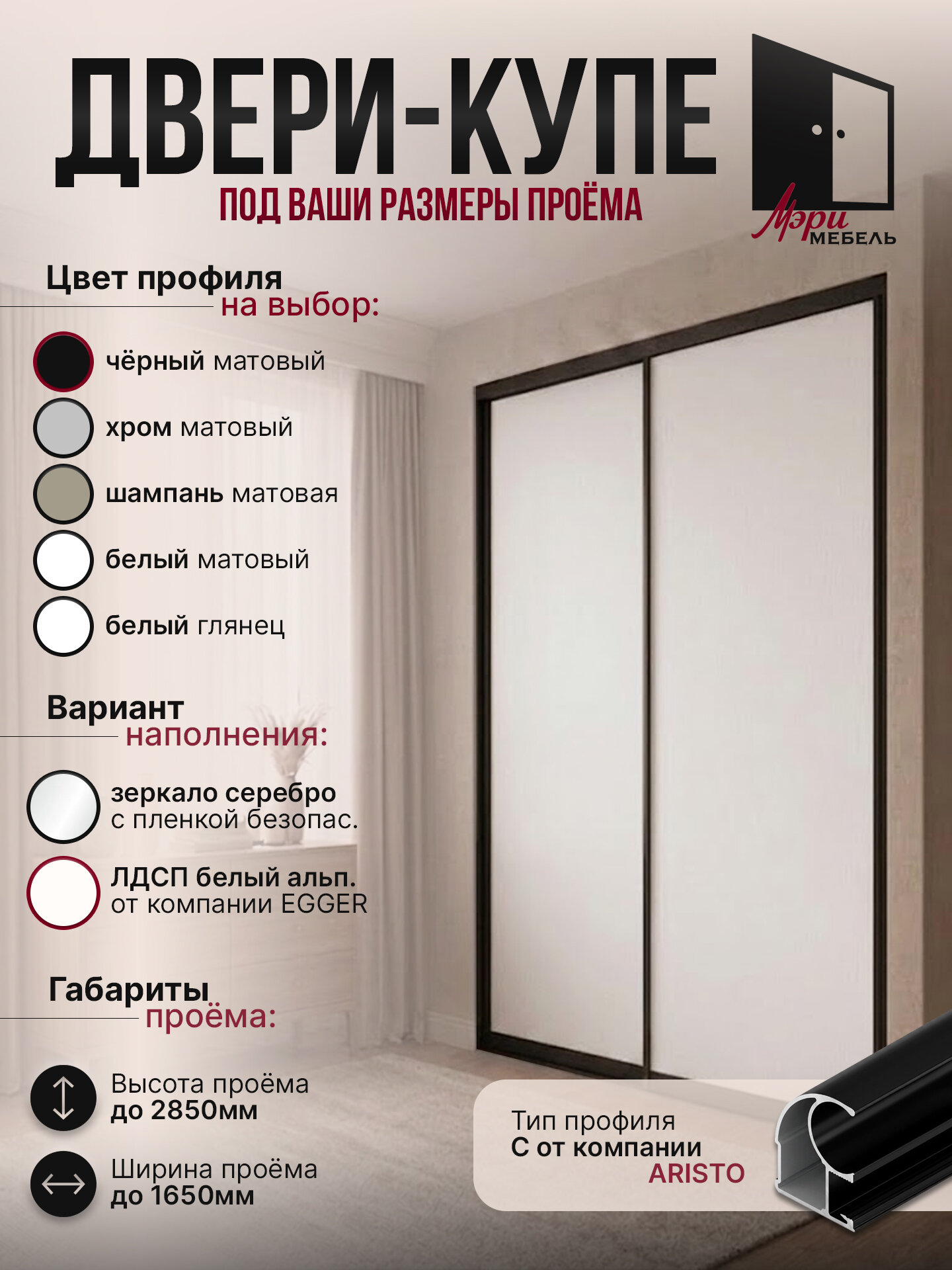 Комплект дверей-купе 2 шт. ЛДСП EGGER + система ARISTO в проем до 2850мм по высоте и до 1650мм по ширине, в гардеробную, нишу или шкаф-купе