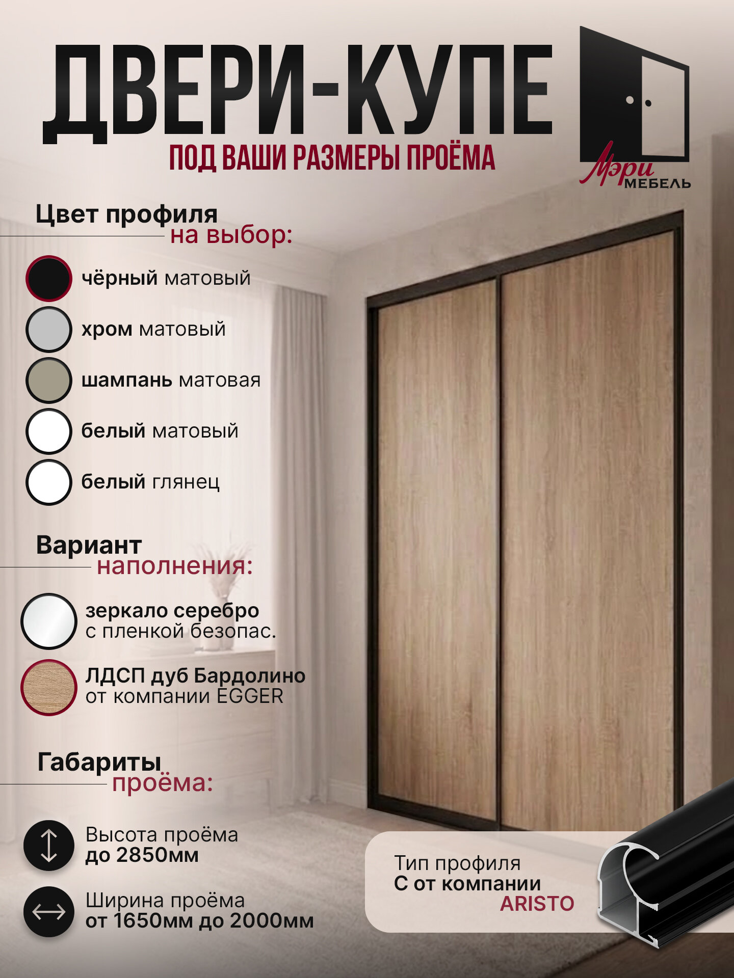 Комплект дверей-купе 2 шт. ЛДСП EGGER + система ARISTO в проем до 2850мм по высоте и до 2000мм по ширине, в гардеробную, нишу или шкаф-купе